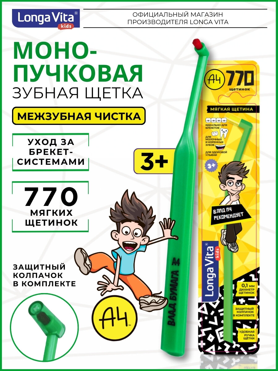 Зубная щетка Longa Vita "Влад А4", детская, монопучковая