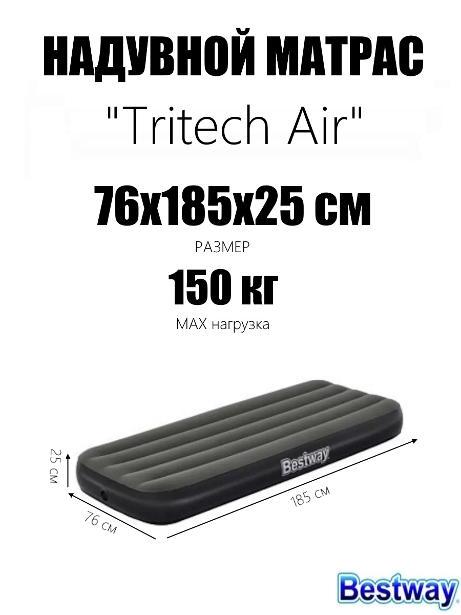 Надувной матрас 76х185х25см "Tritech Air" до 150кг, односпальный