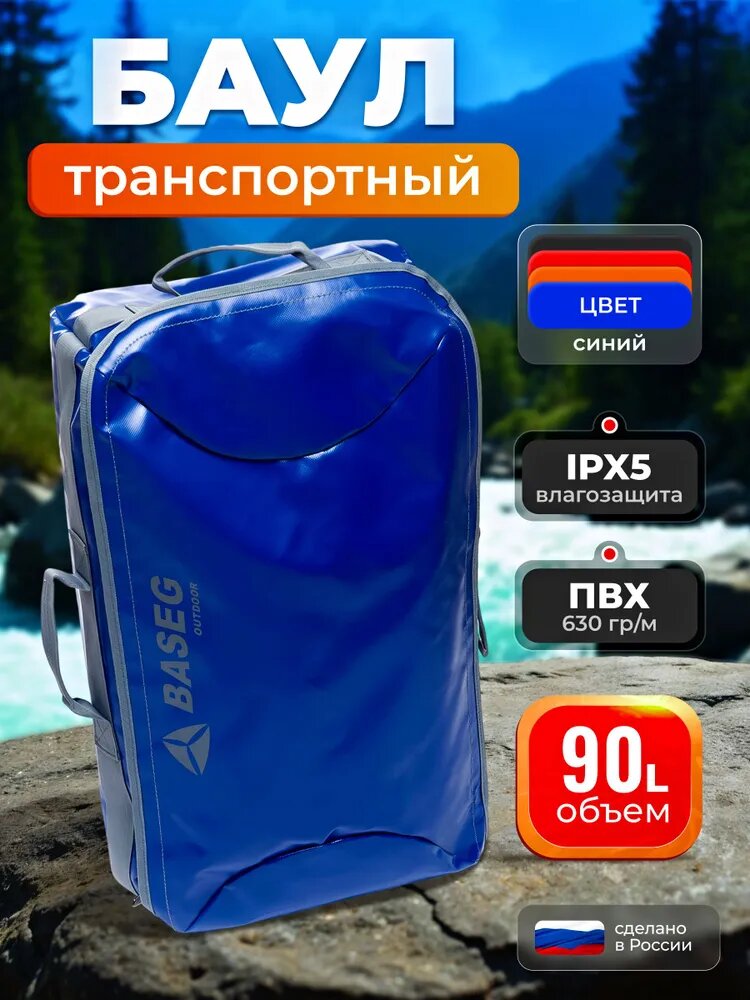 Баул транспортный влагозащищенный 90л, Baseg Light, ПВХ, Синий
