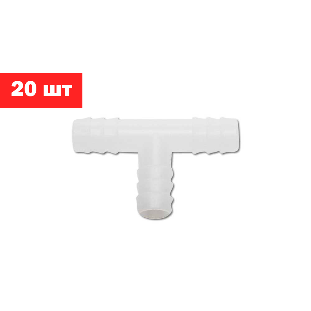 Тройник 8мм пластиковый Т образный 20 шт белый