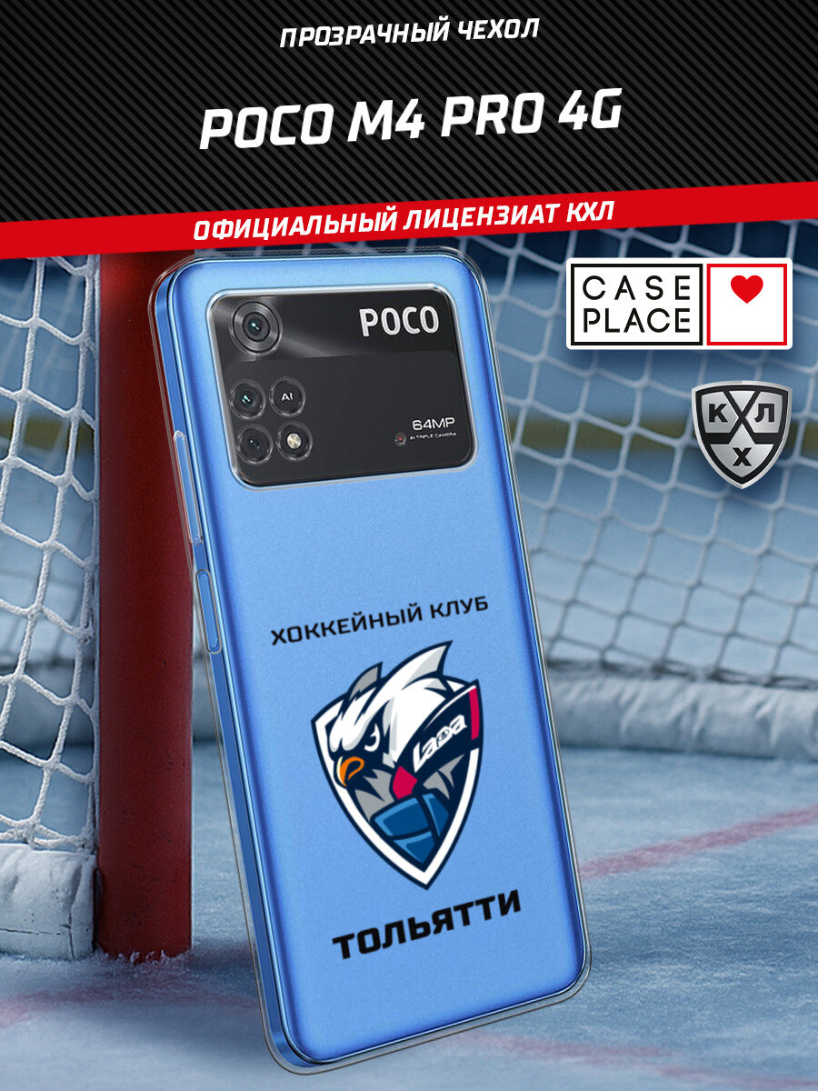 Чехол на Xiaomi Poco M4 Pro 4G / Поко М4 Про 4G с принтом КХЛ Лада Тольятти, прозрачный