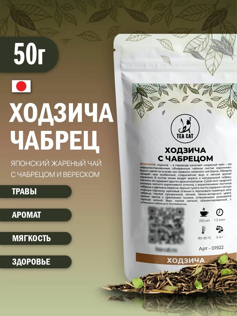 Японский чай Ходзича с чабрецом, 50г