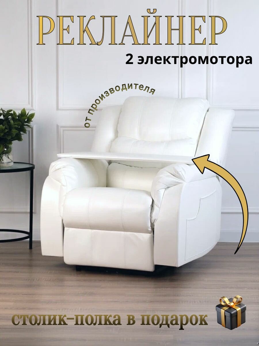 Реклайнер Электро Двухмоторный кресло с электроприводом два мотора раскладка 180 градусов