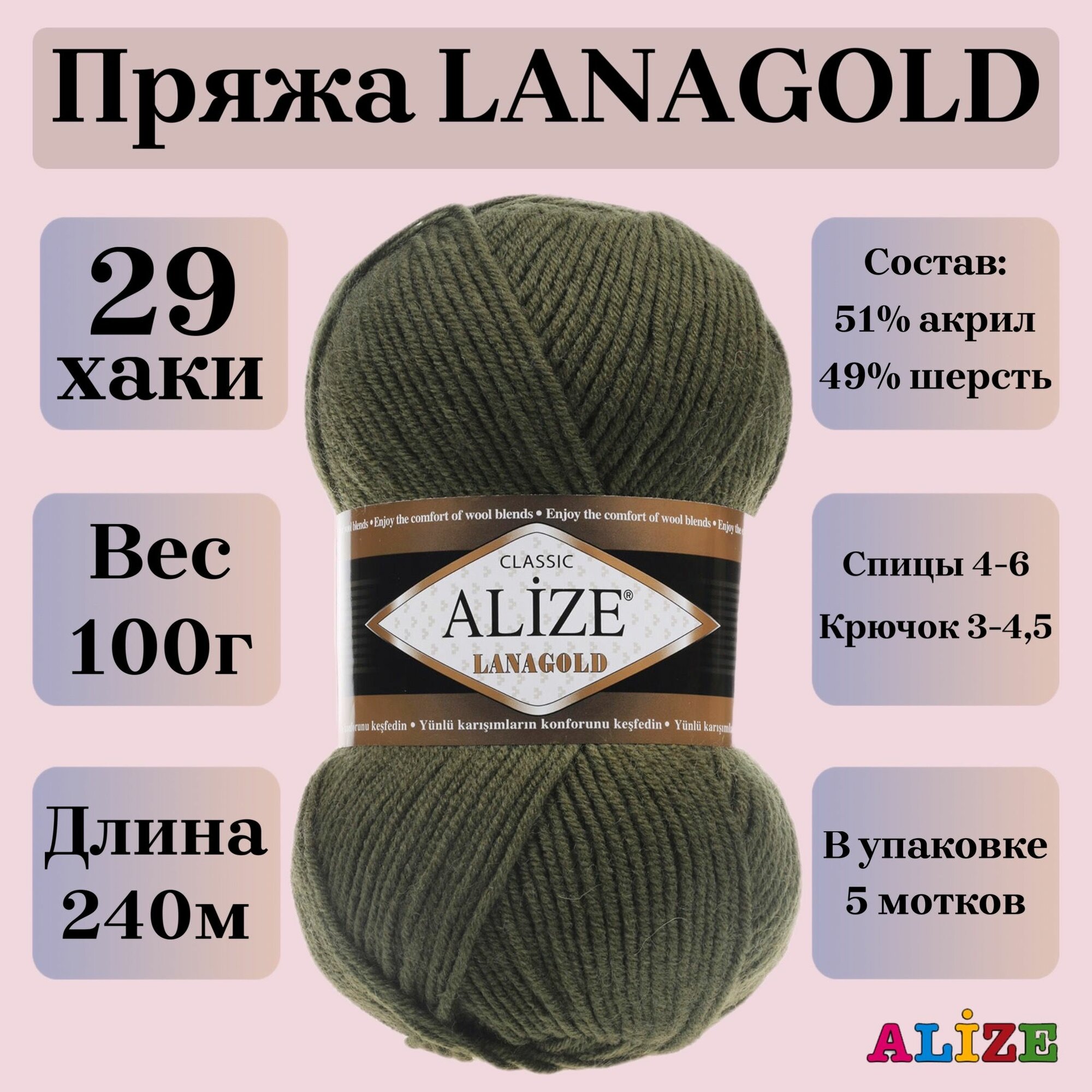 Пряжа для вязания Alize Lanagold, цвет 29 хаки, 100г, 240м, 5шт/упак