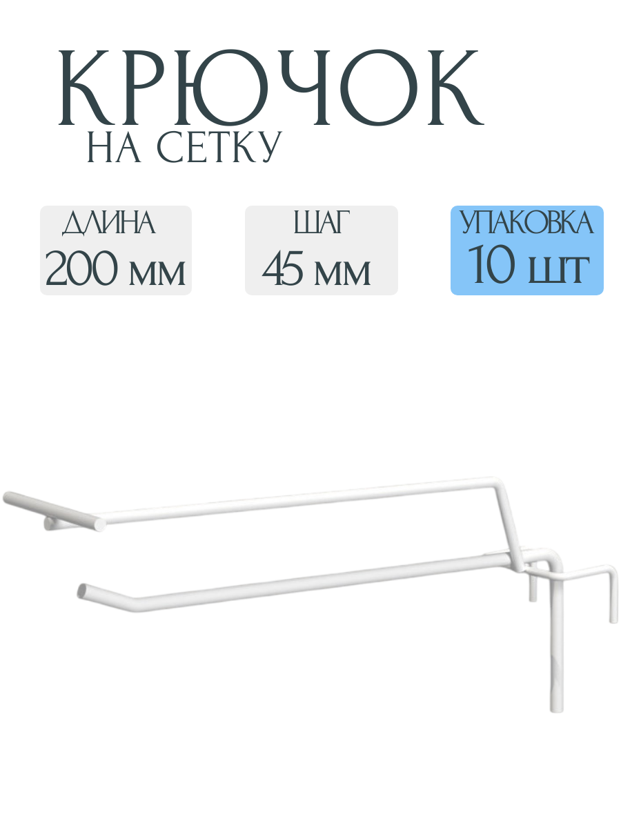 Крючки на сетку, штыревой, L-200, с ЦД шаг 45 цв. белый, 10 штук