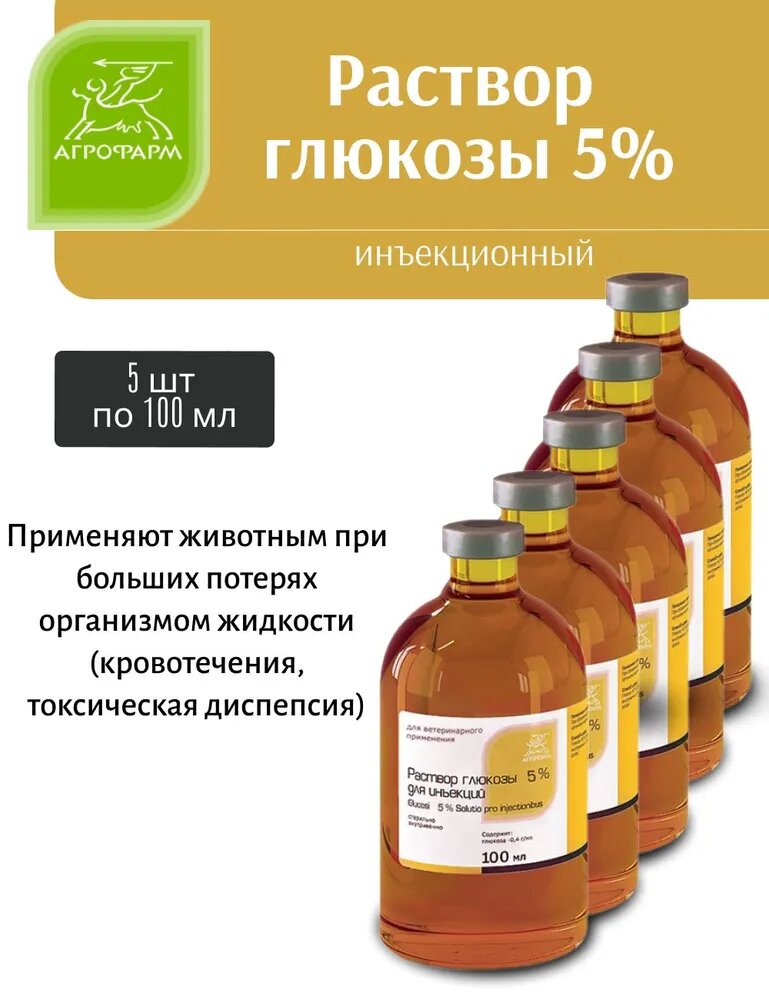 Комплект Глюкоза 5% раствор для инъекций по 100мл 5 штук