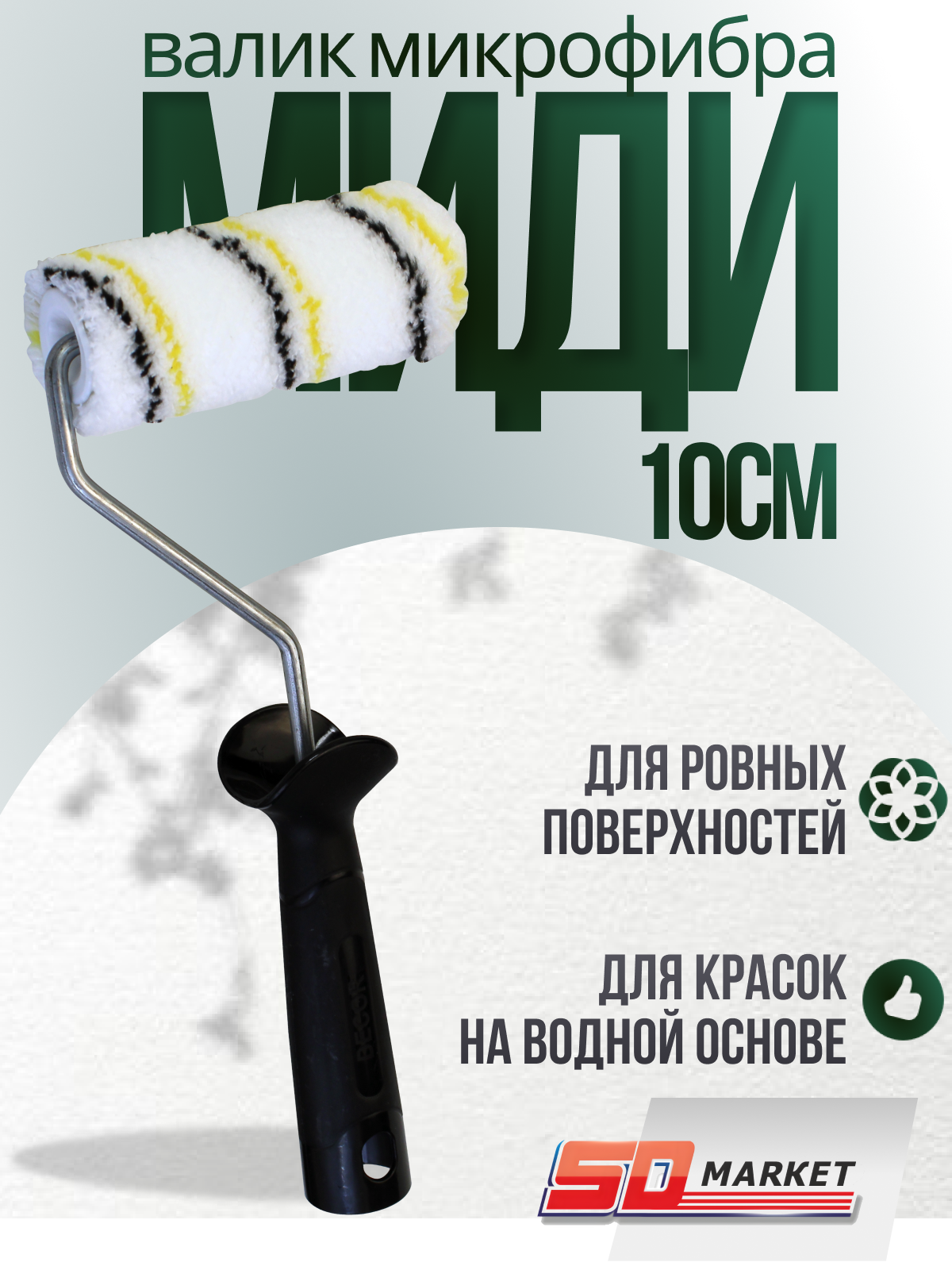 Валик малярный миди 10 см для краски стен и мебели из микрофибры . DECOR 420-2100