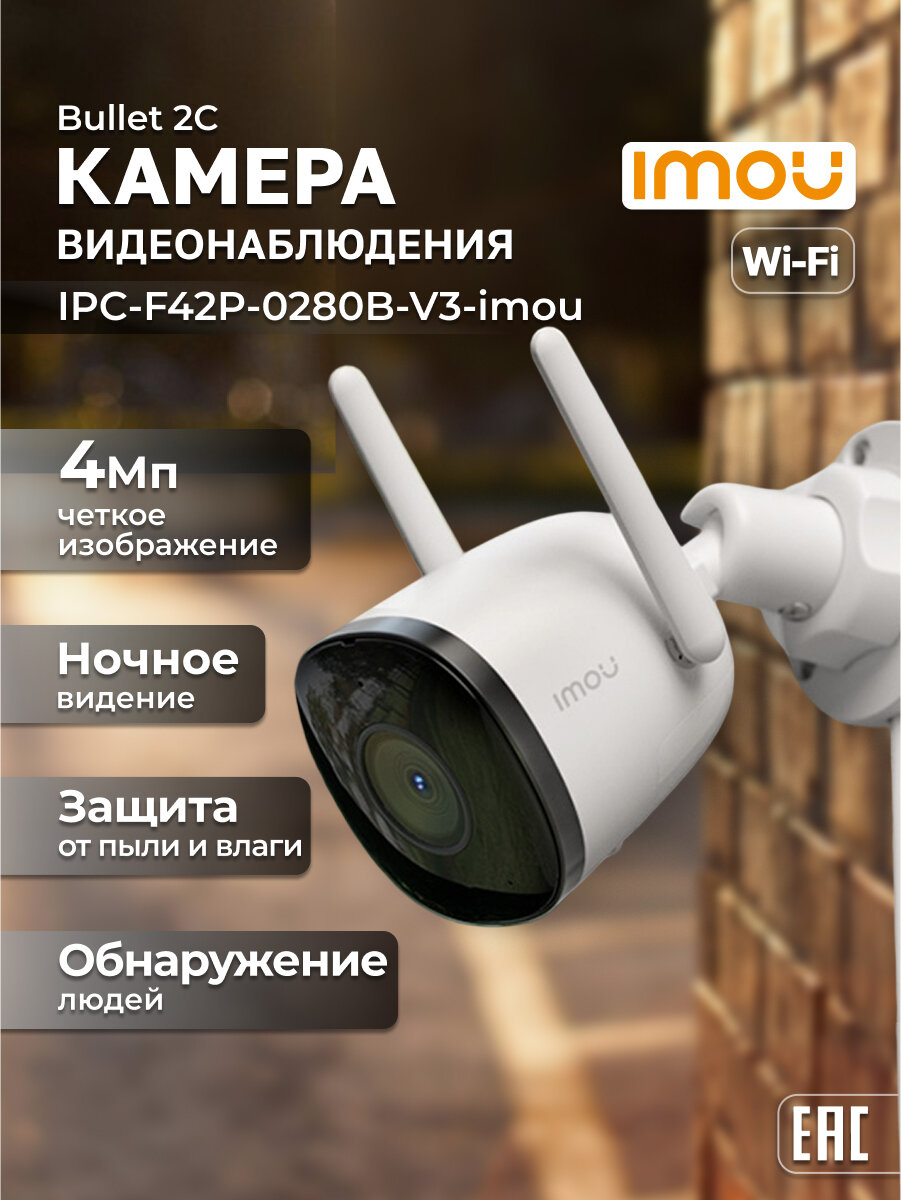 Wi-Fi-камера уличная 4Mп Imou Bullet 2C IPC-F42P-0280B-V3-imou