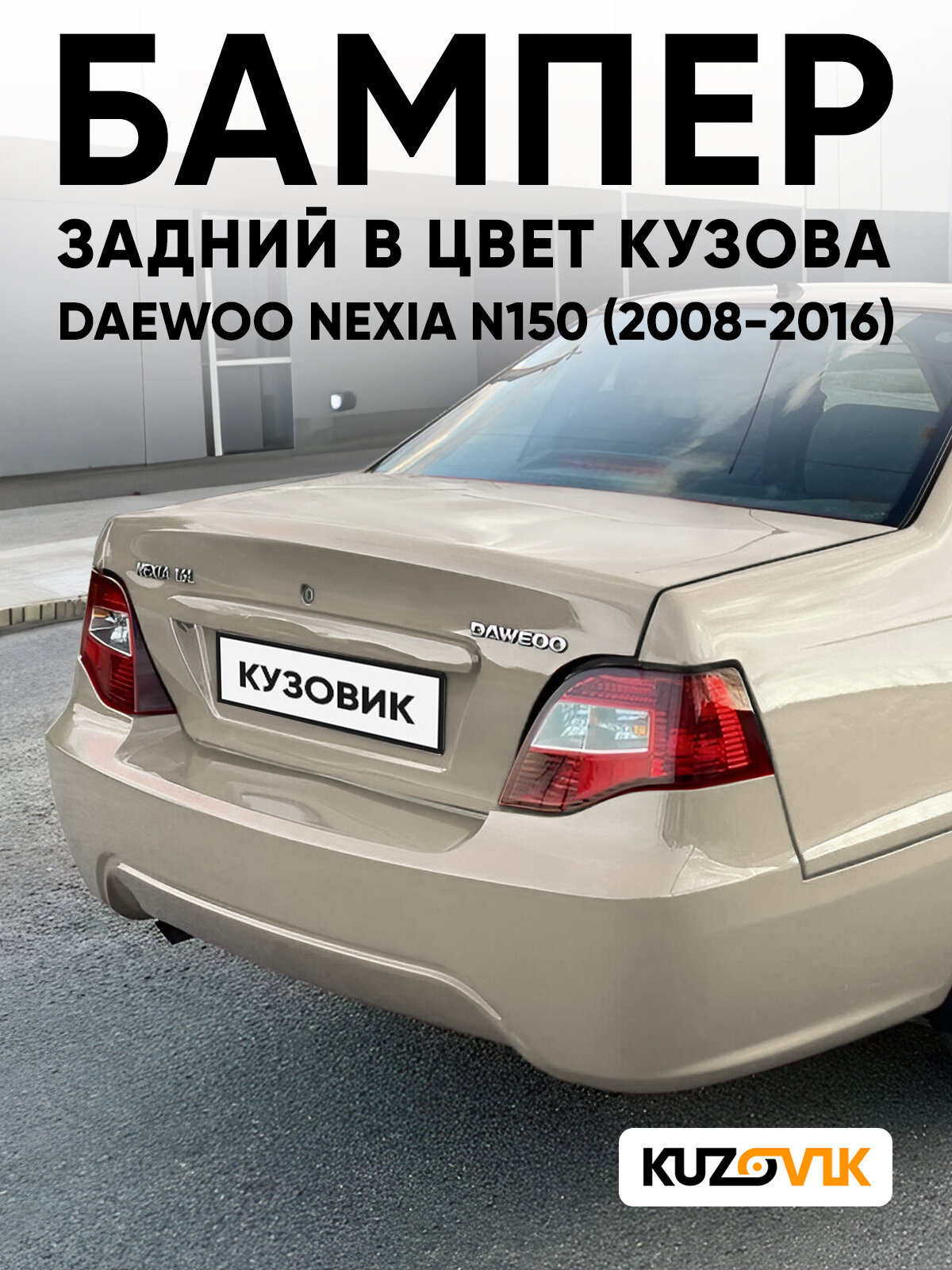 Бампер задний в цвет кузова для Дэу Нексия Н150 Daewoo Nexia N150 (2008-2016) GVL - DESERT BEIGE - Бежевый солид