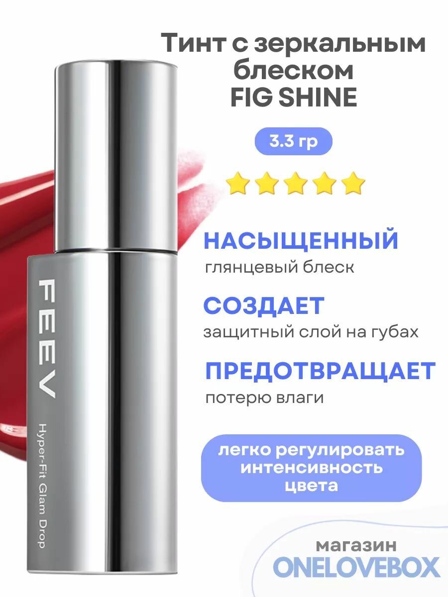 FEEV Hyper-fit Glam Drop Fig Shine - Тинт с зеркальным блеском