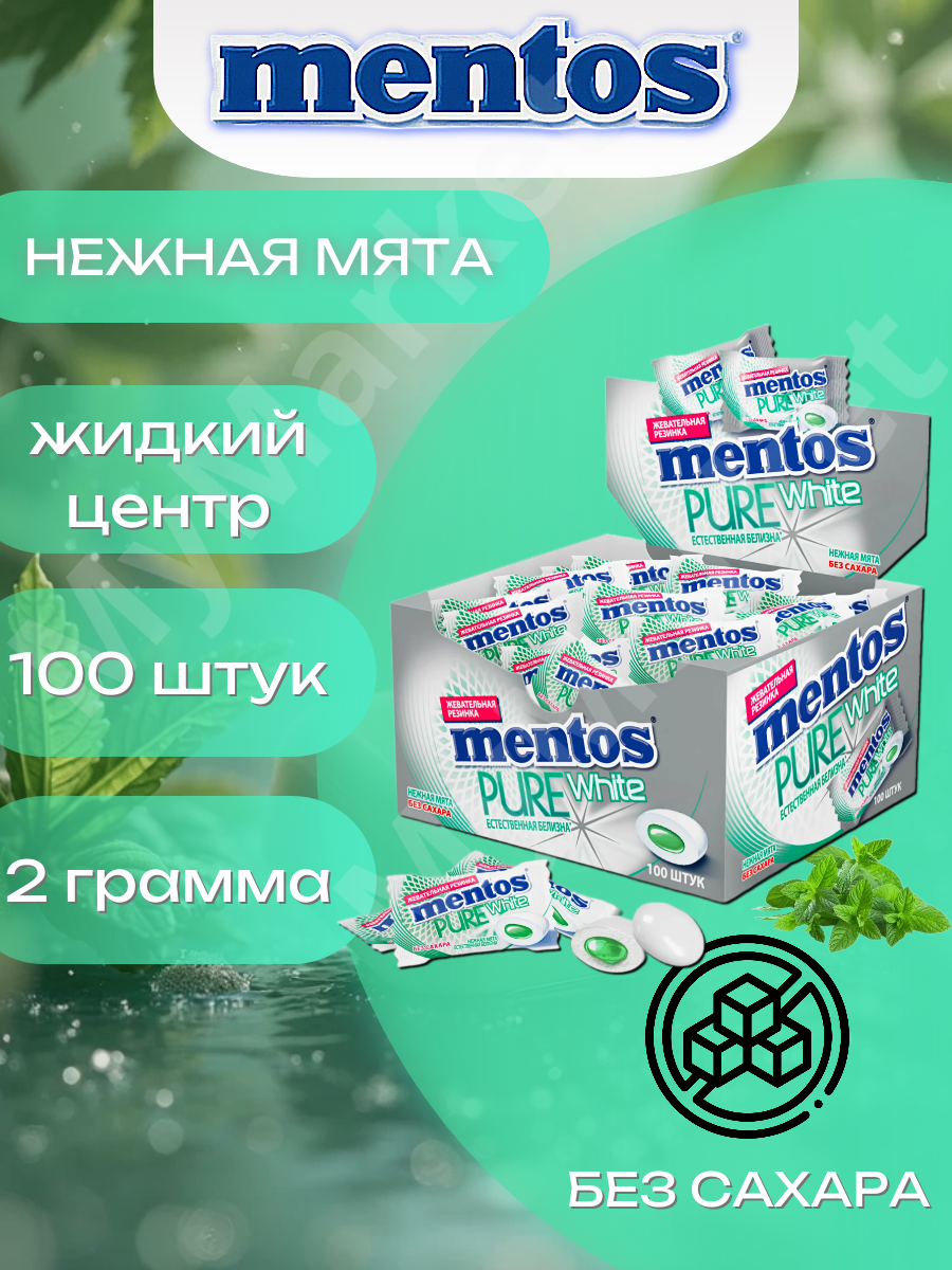 Mentos (H) Pure white Нежная Мята жевательная резинка 2г 100шт