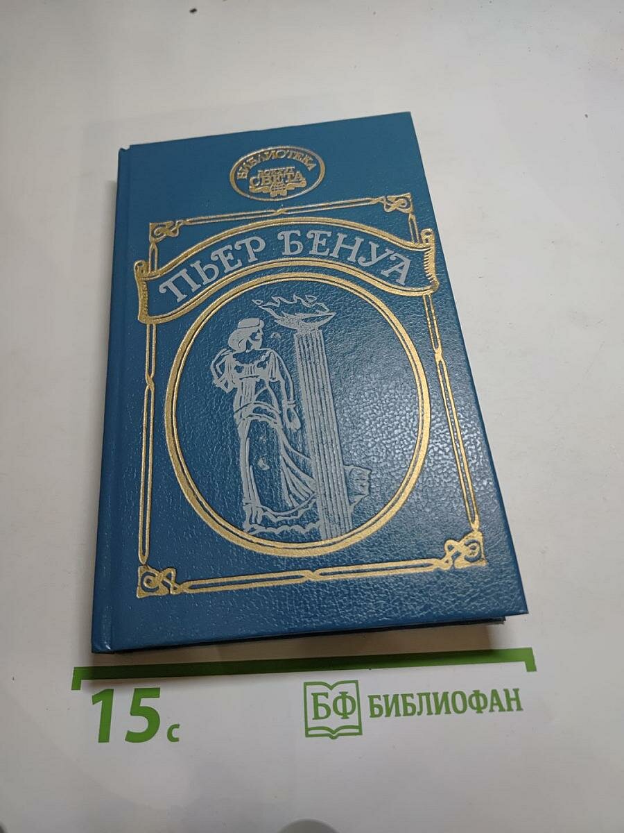 Пьер Бенуа. Атлантида. Кенигсмарк. Прокаженный король