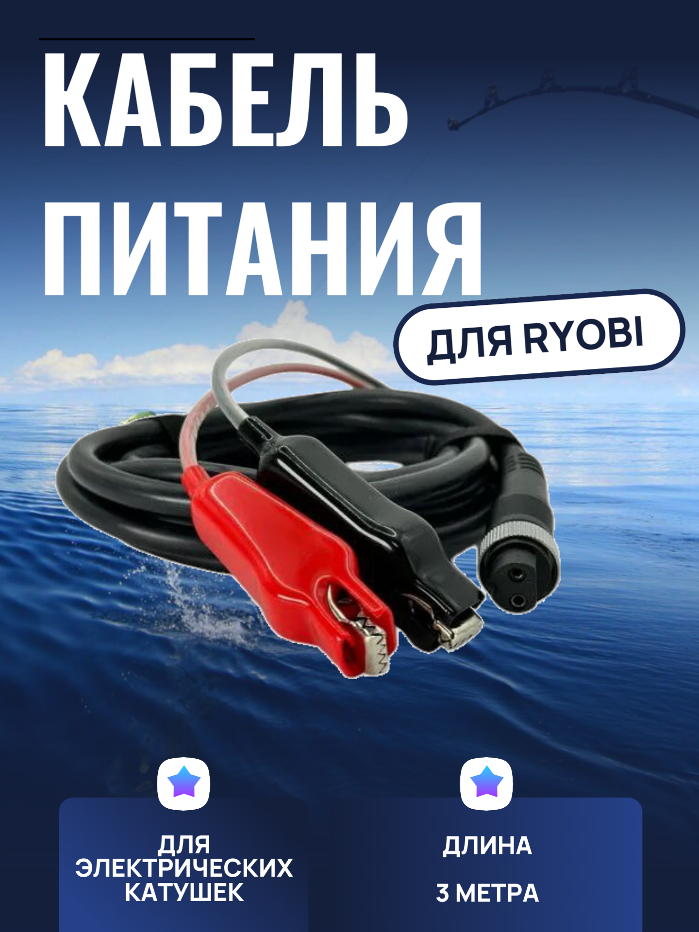 Кабель питания YLE, для электрических катушек RYOBI AD60, AD80, EX80, EX100, AD101, AD101(II), 3 метра