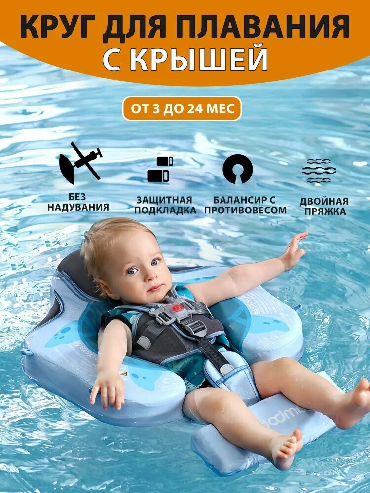 Mambobaby Круг для плавания детский с трусами и навесом 3-24 месяца. Не надувной круг для плавания для малышей