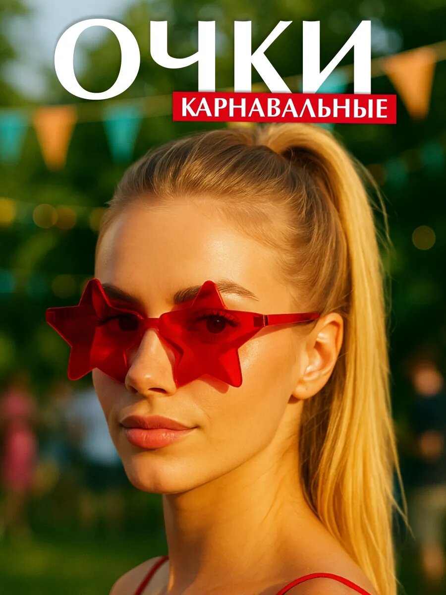 Очки карнавальные "Звезды", имиджевые, аксессуар для вечеринок