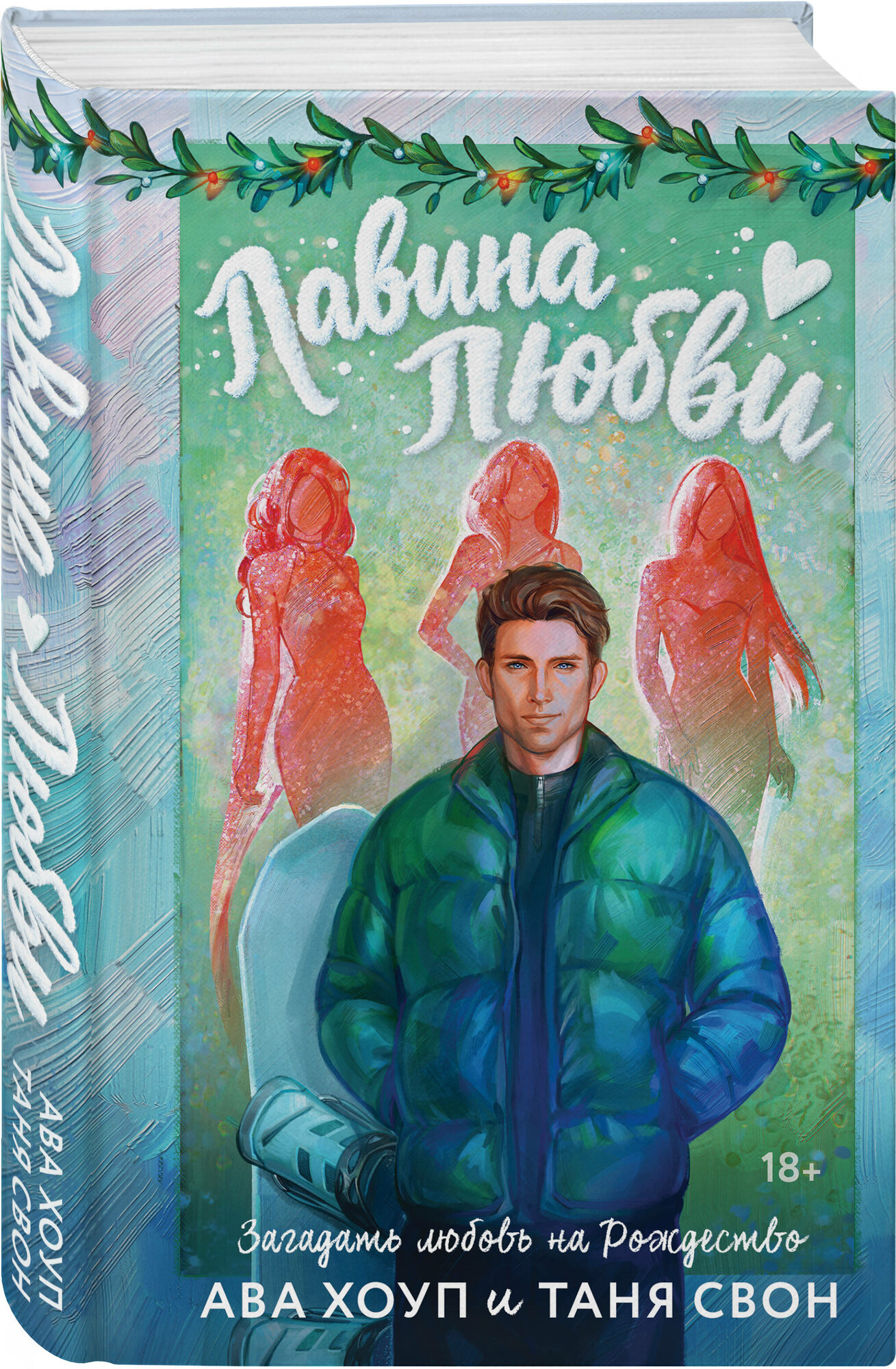 Хоуп А, Свон Т. Лавина любви