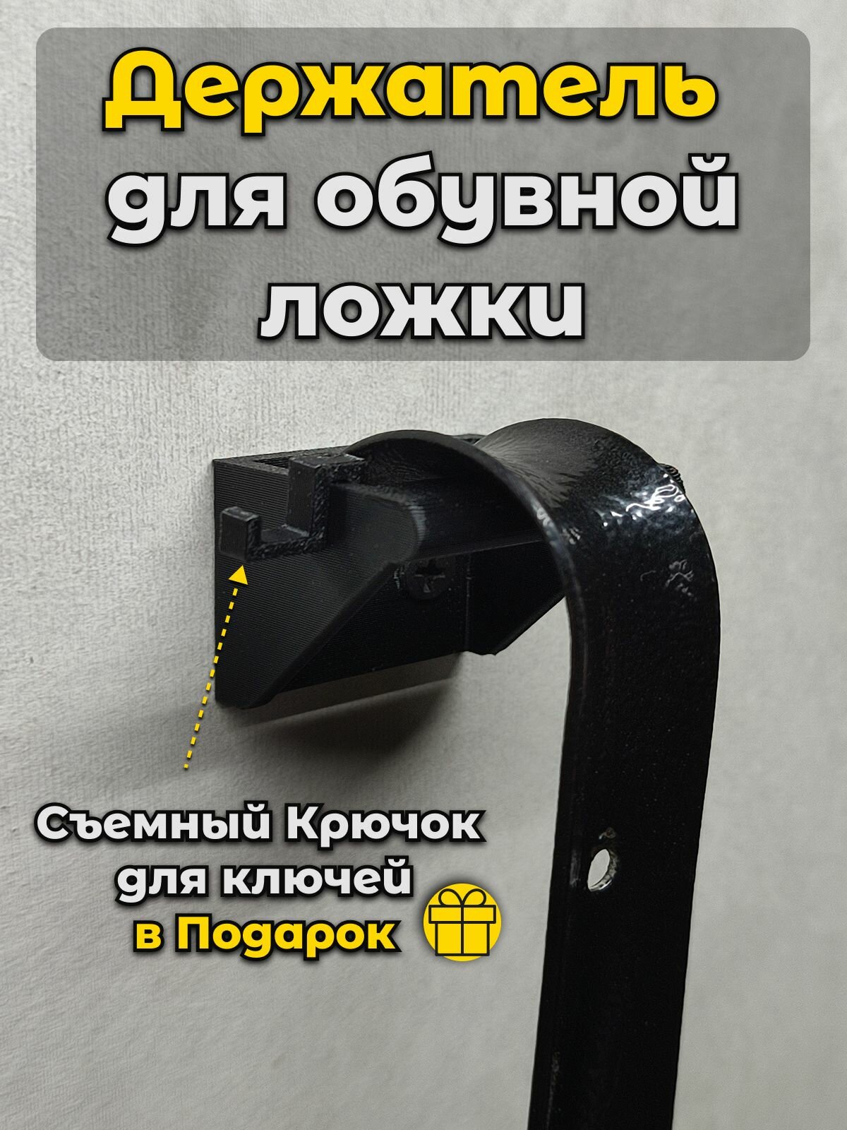 Держатель для обувной ложки, настенный, черный, съемный крючок для ключей