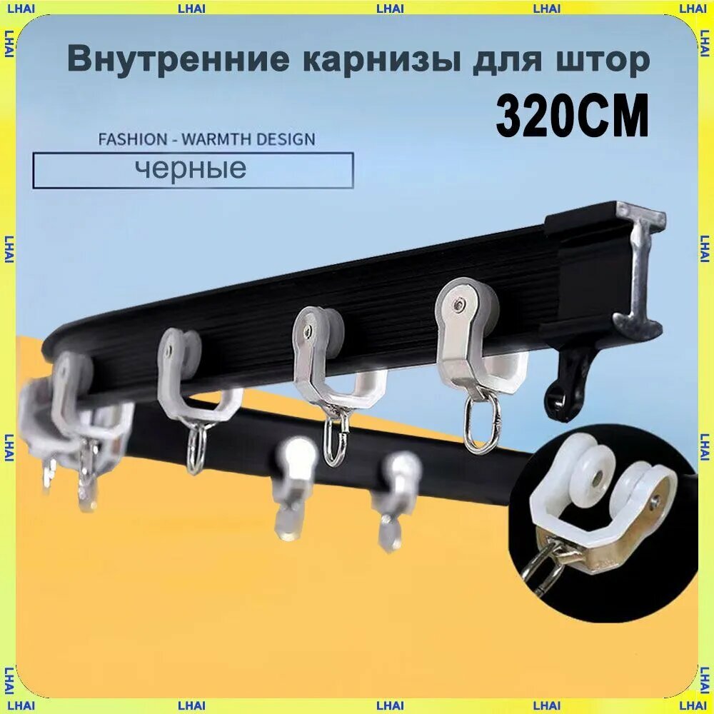 Карниз для штор, дом/автомобиль, черный, верхний монтаж