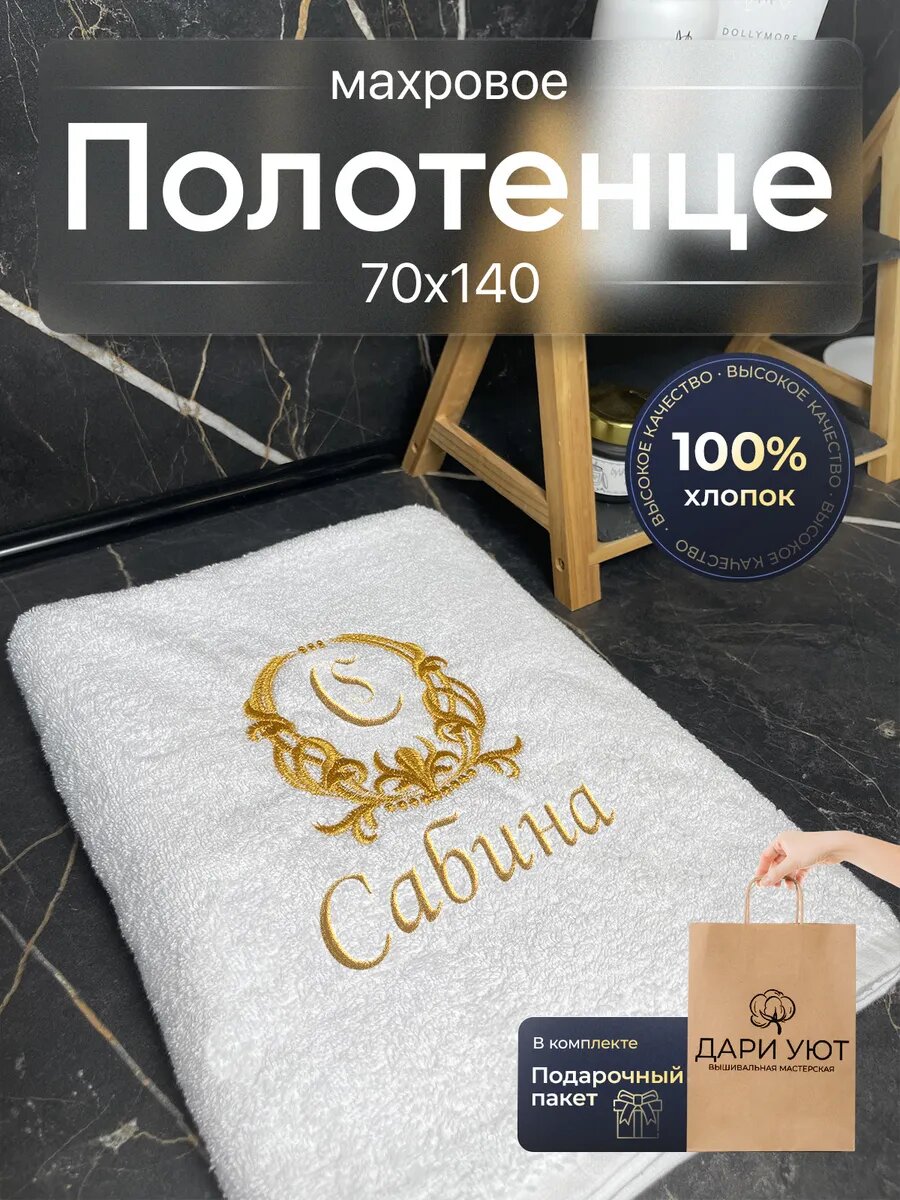 Полотенце банное махровое именное Сабина