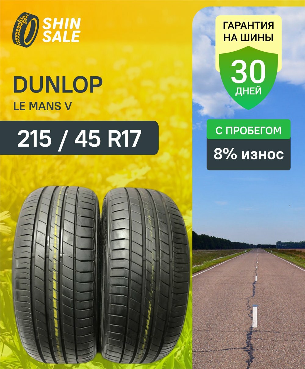 Комплект (2 шт) летних БУ шин Dunlop Le Mans V 215/45 R17 8.0% износ T0148551