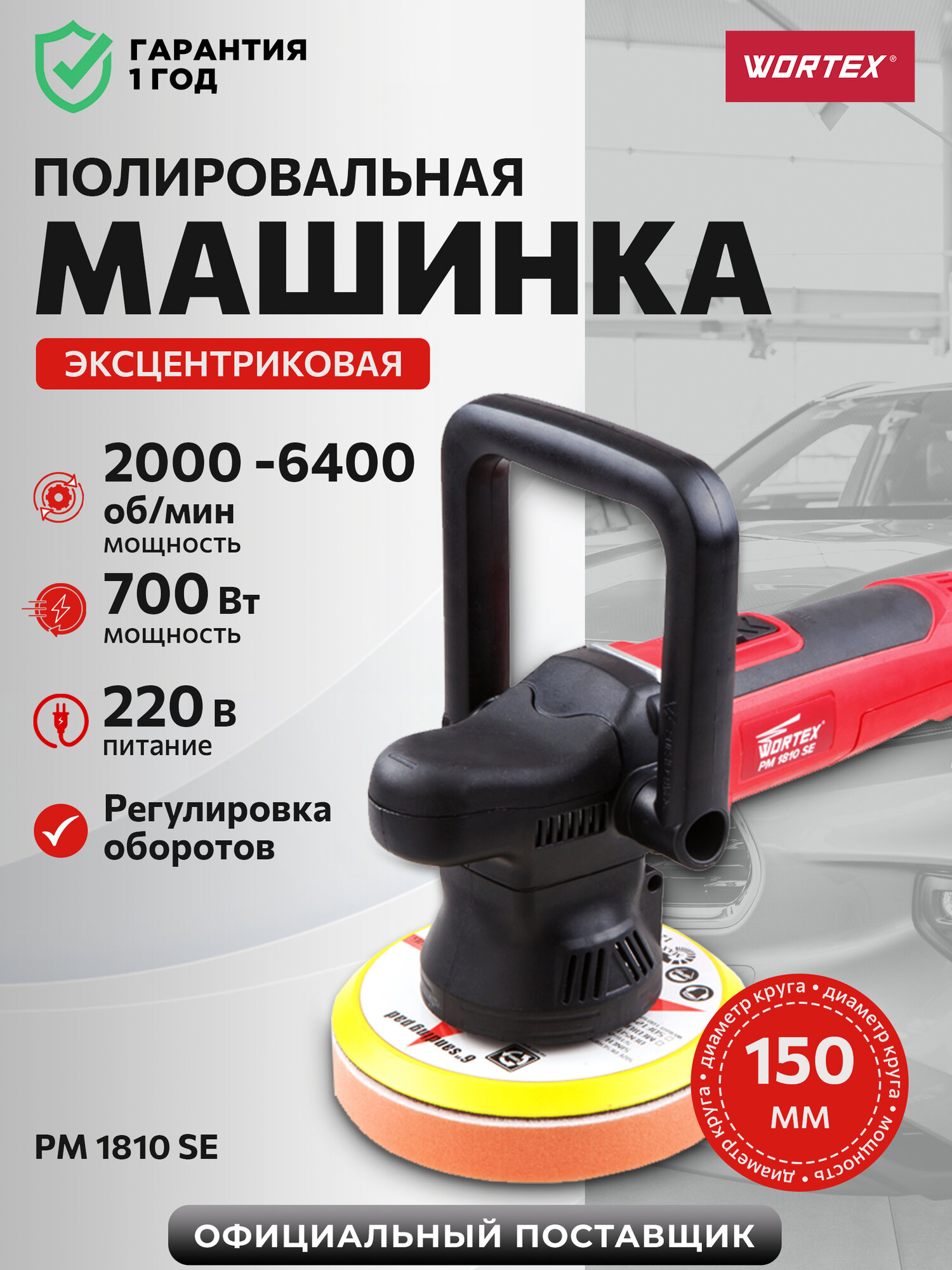 Полировальная машина эксцентриковая WORTEX PM 1810 SE (PM1810SE0019)