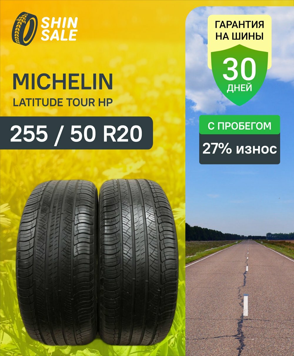 Летние БУ шины Michelin Latitude Tour HP 255/50 R20 22.0% износ T0120156