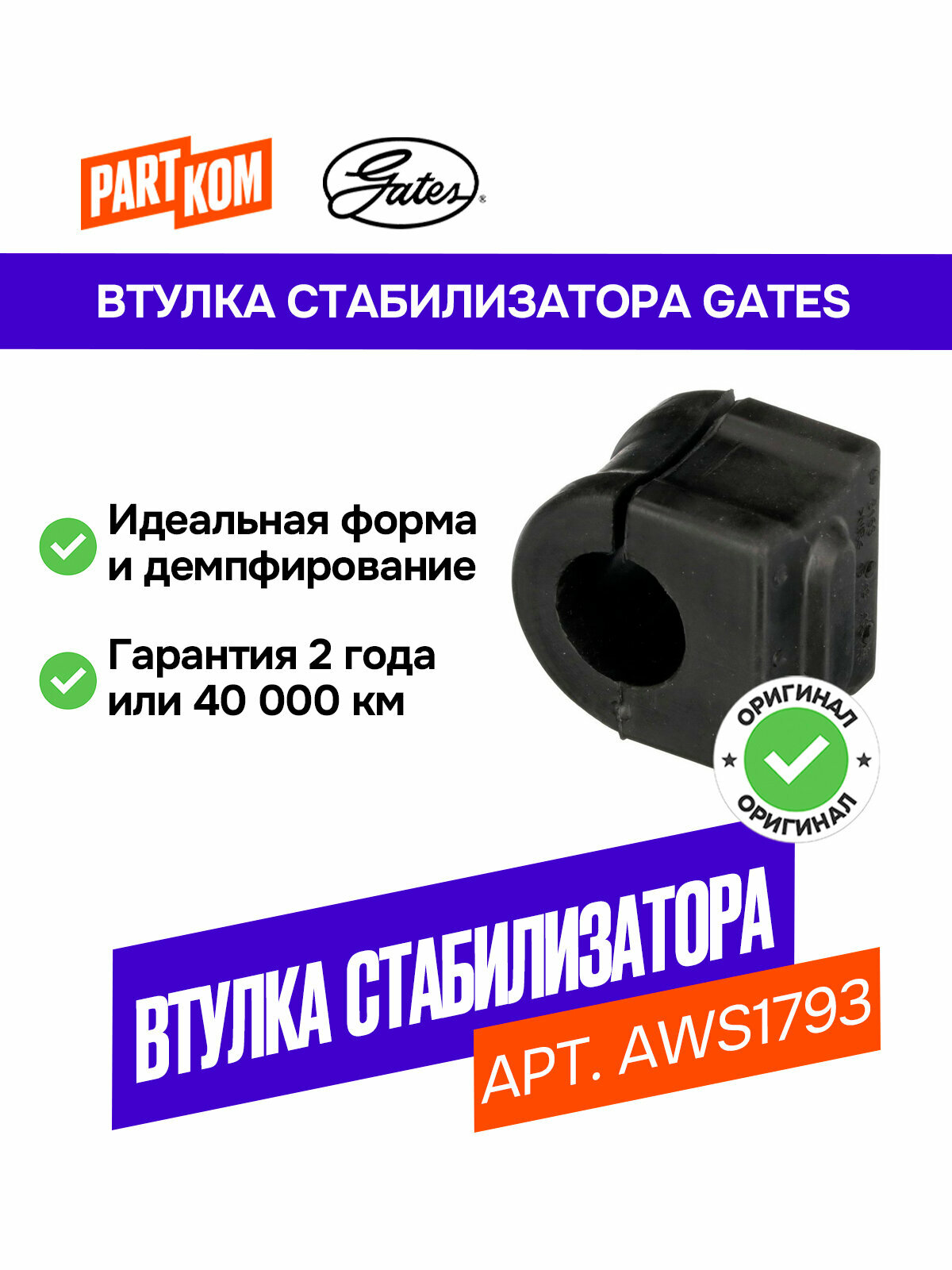 Втулка стабилизатора передняя GATES AWS1793 для а/м Chevrolet Captiva, OPEL Antara