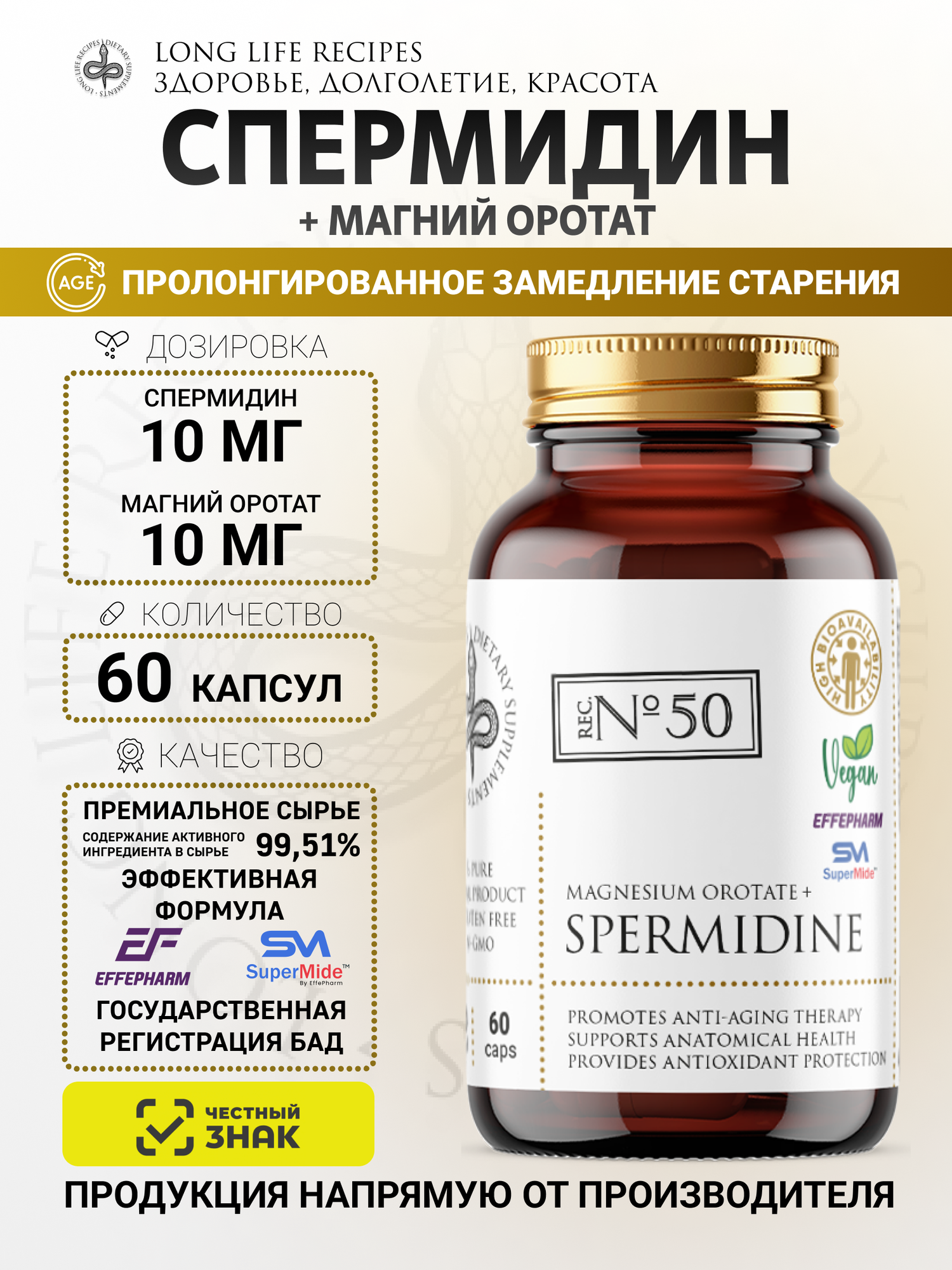 Спермидин 10 мг и Магний Оротат 10 мг SuperMide Effepharm, замедление старения, улучшение либидо, 60 капсул