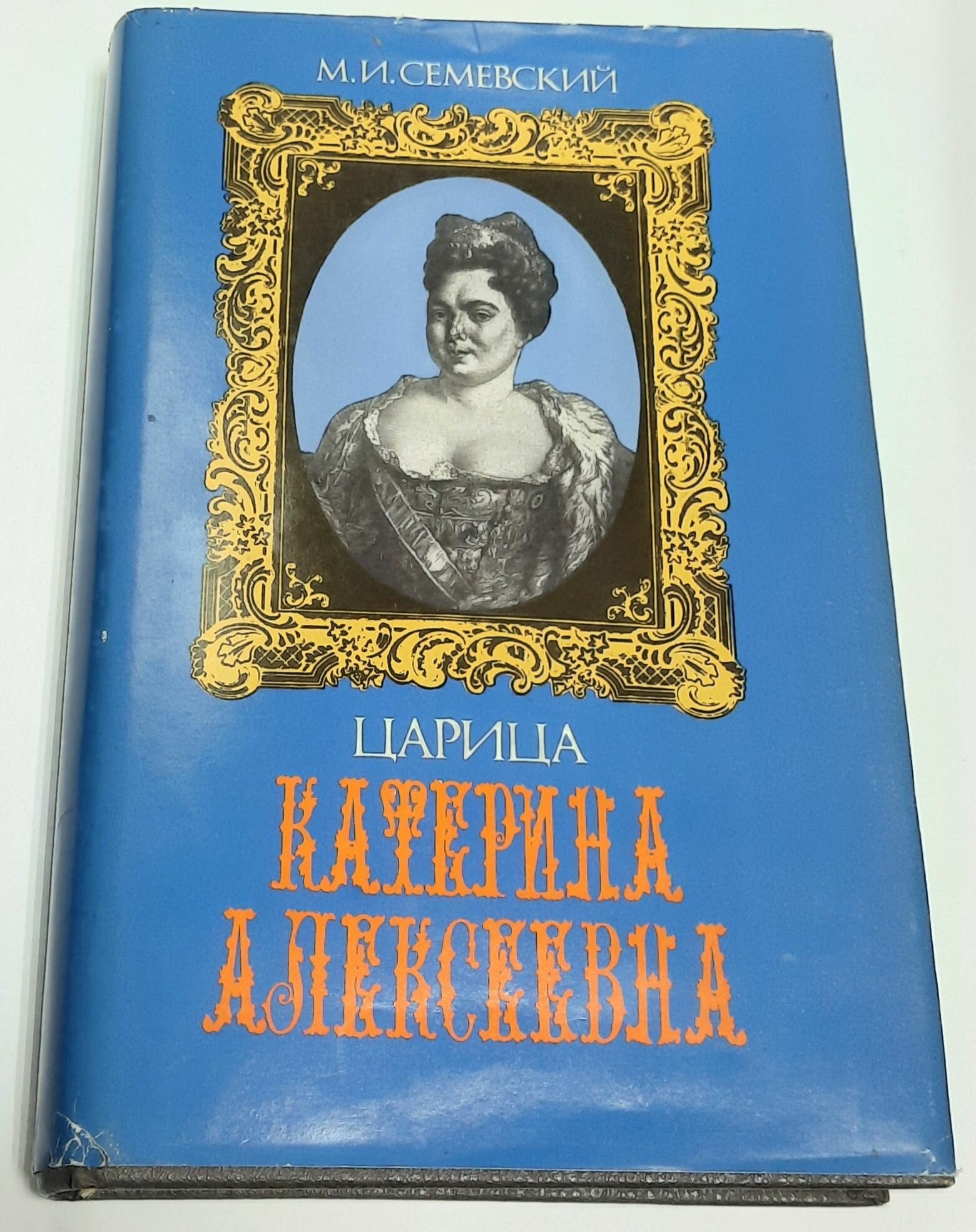 Царица Катерина Алексеевна