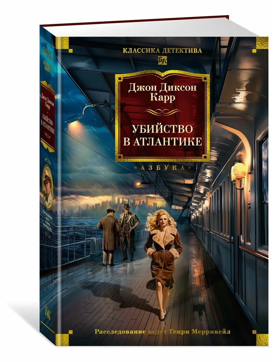 Убийство в Атлантике