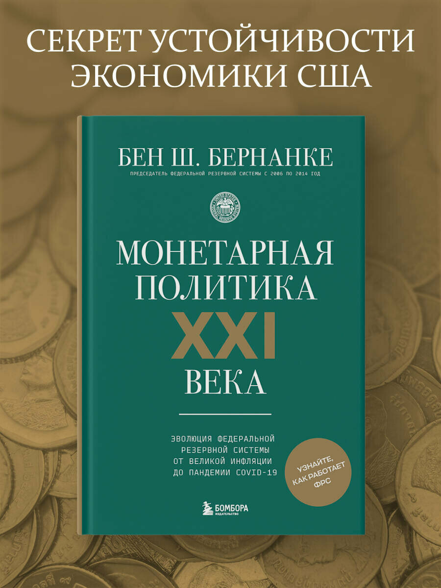 Бернанке Б. Ш. Монетарная политика XXI века. Эволюция Федеральной резервной системы от Великой инфляции до пандемии COVID-19