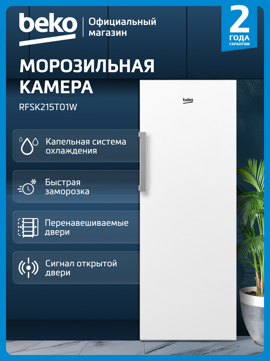 Морозильная камера Beko RFSK215T01W, 215 л, капельная система, белый
