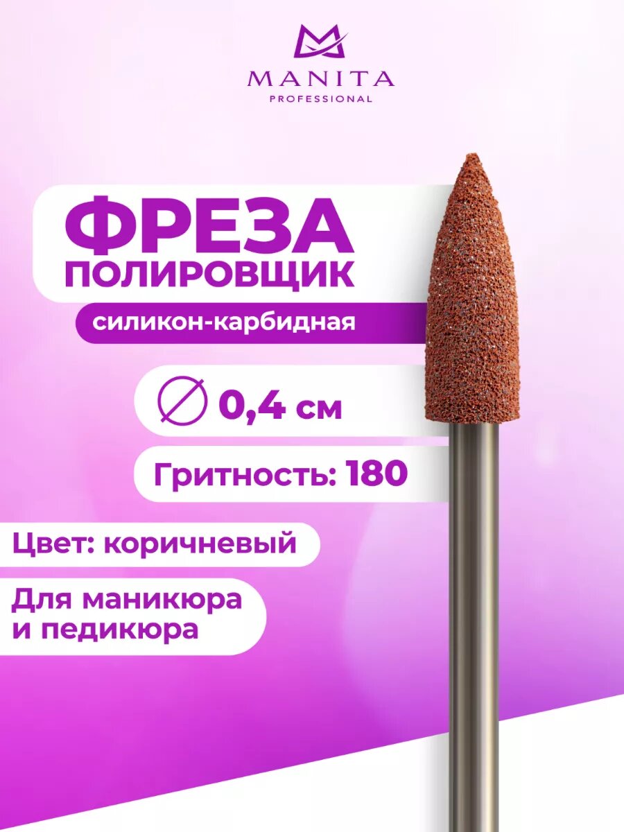 Фрезы для маникюра MANITA, конус, средняя обработка, полировка