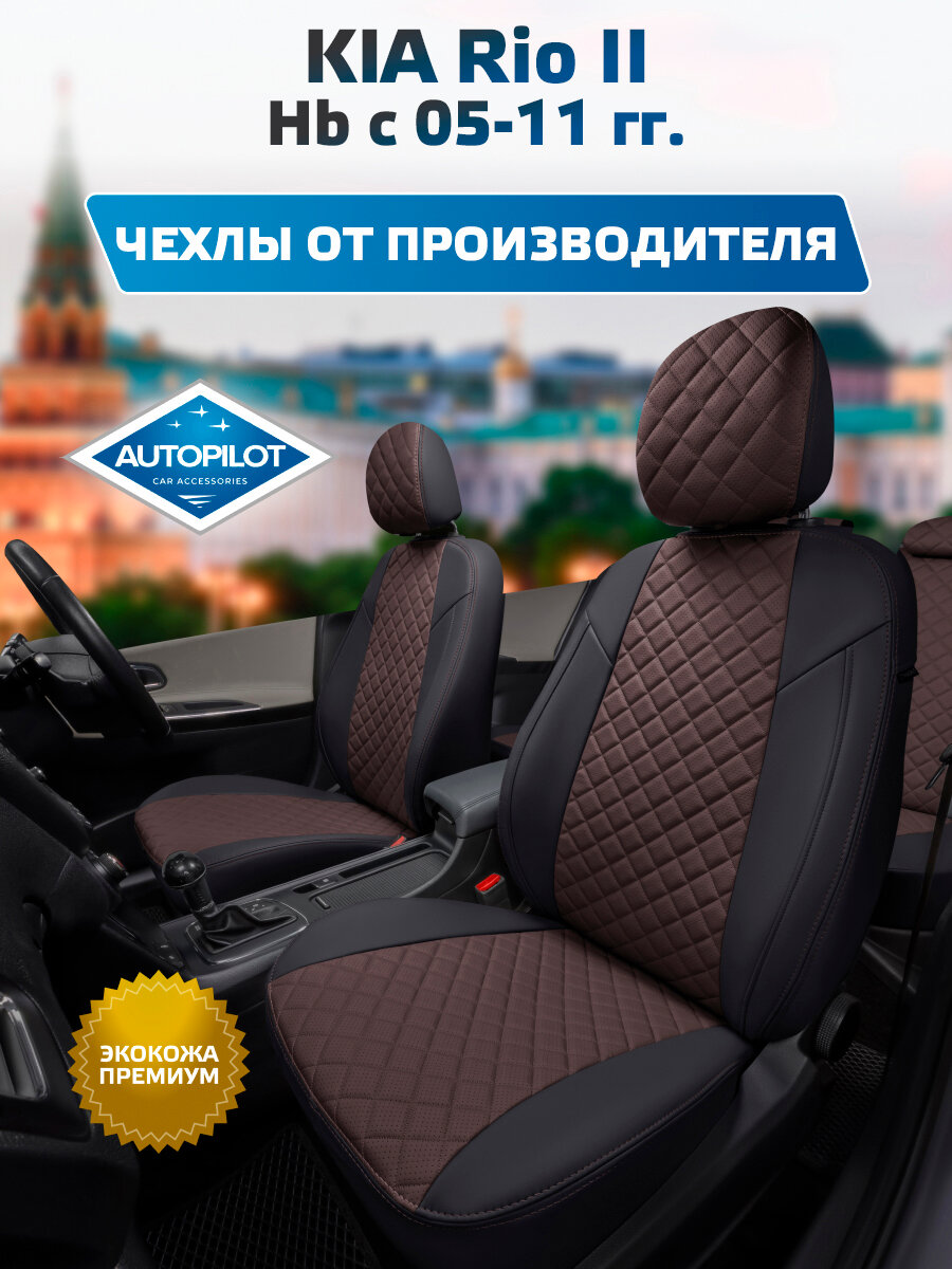 Комплект авточехлов "Автопилот" KIA Rio II Хэтчбек с 05-11г. Экокожа ромб (Черный + Шоколад)