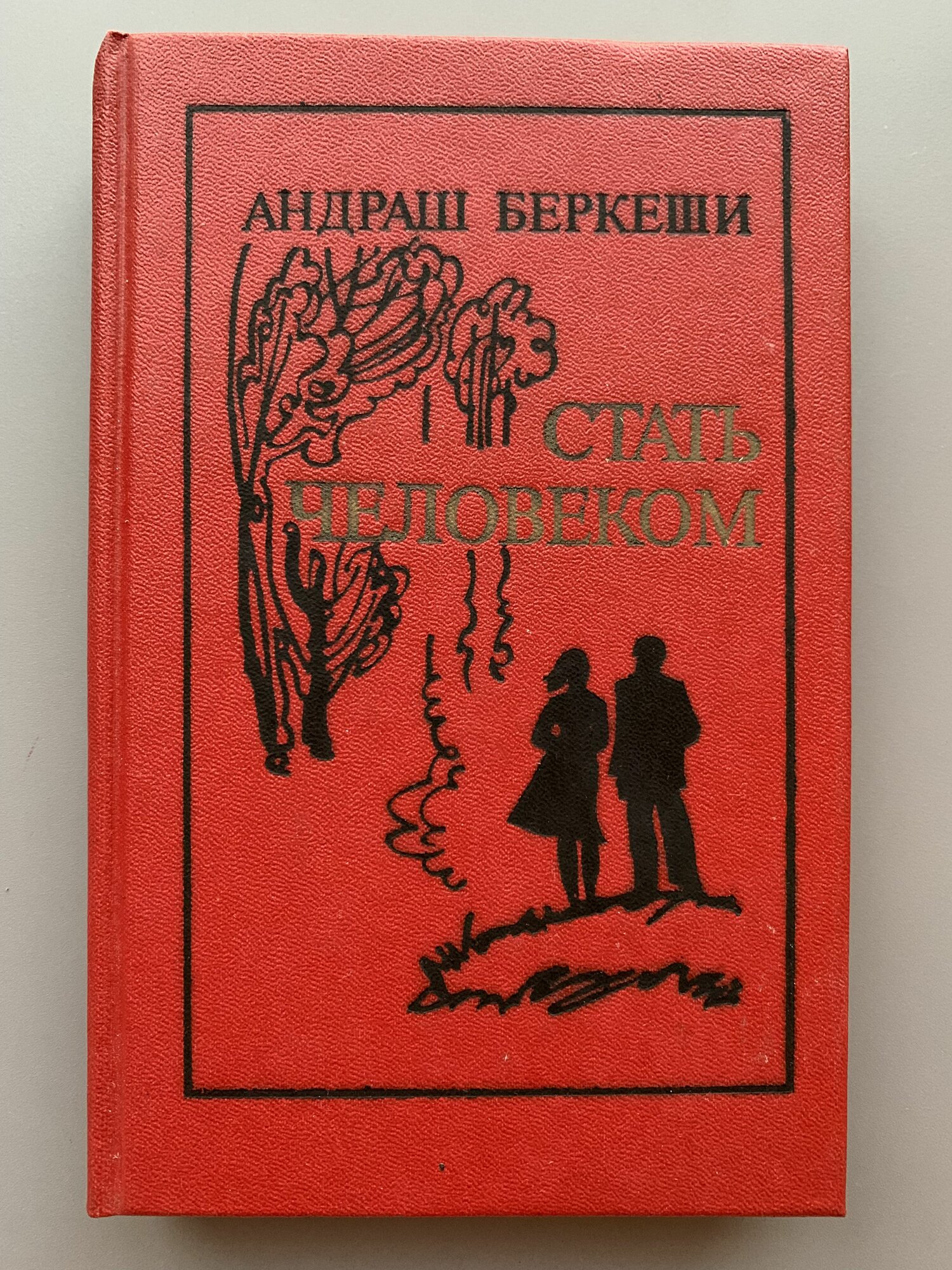 Стать человеком — фото 1