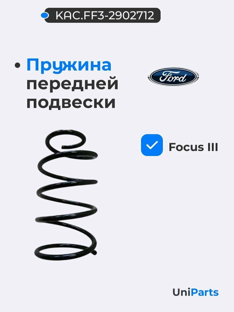 Пружина передней подвески (Ford Focus 3)