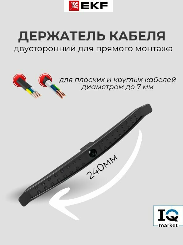 Держатель кабеля двусторонний EKF PROxima для прямого монтажа (240мм) чёрный - 1шт.