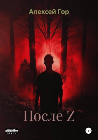 После Z [Цифровая книга]