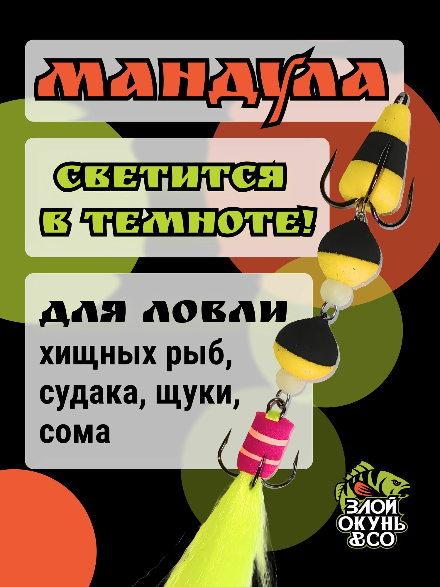 Мандула люминесцентная 19 100мм (жёлтый чёрный розовый)