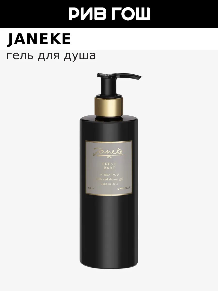 JANEKE Гель для душа Fresh Babe, 300 мл Shower Gel с цветочно-мускусным ароматом