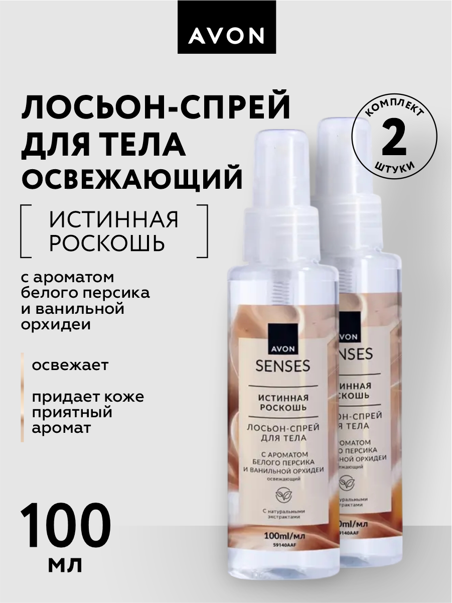 Освежающий лосьон-спрей для тела Avon Senses Истинная роскошь 100 мл. х 2 шт.
