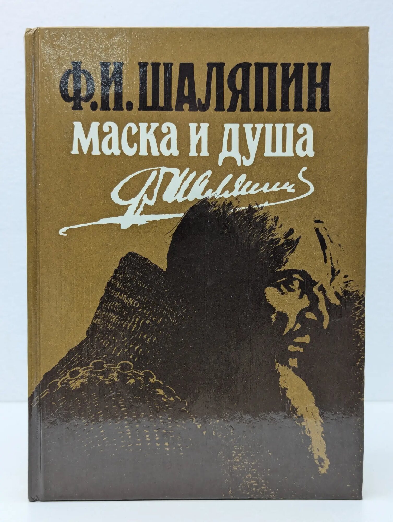 Маска и душа Шаляпин Фёдор Иванович 1989