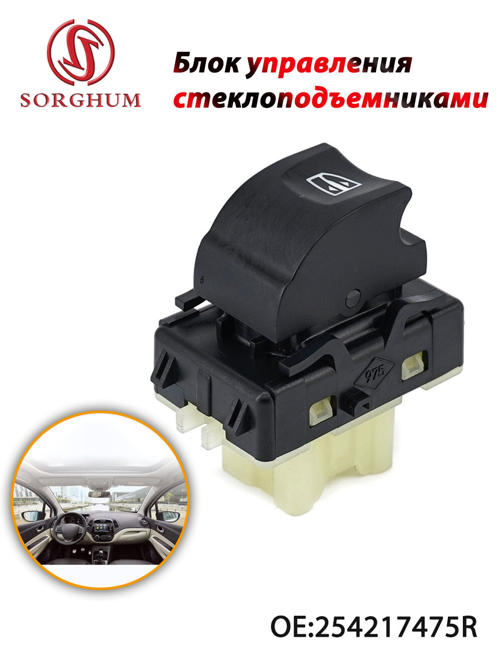 1 шт Кнопка стеклоподъёмника для Renault Рено Captur Clio Duster Logan 254217475R