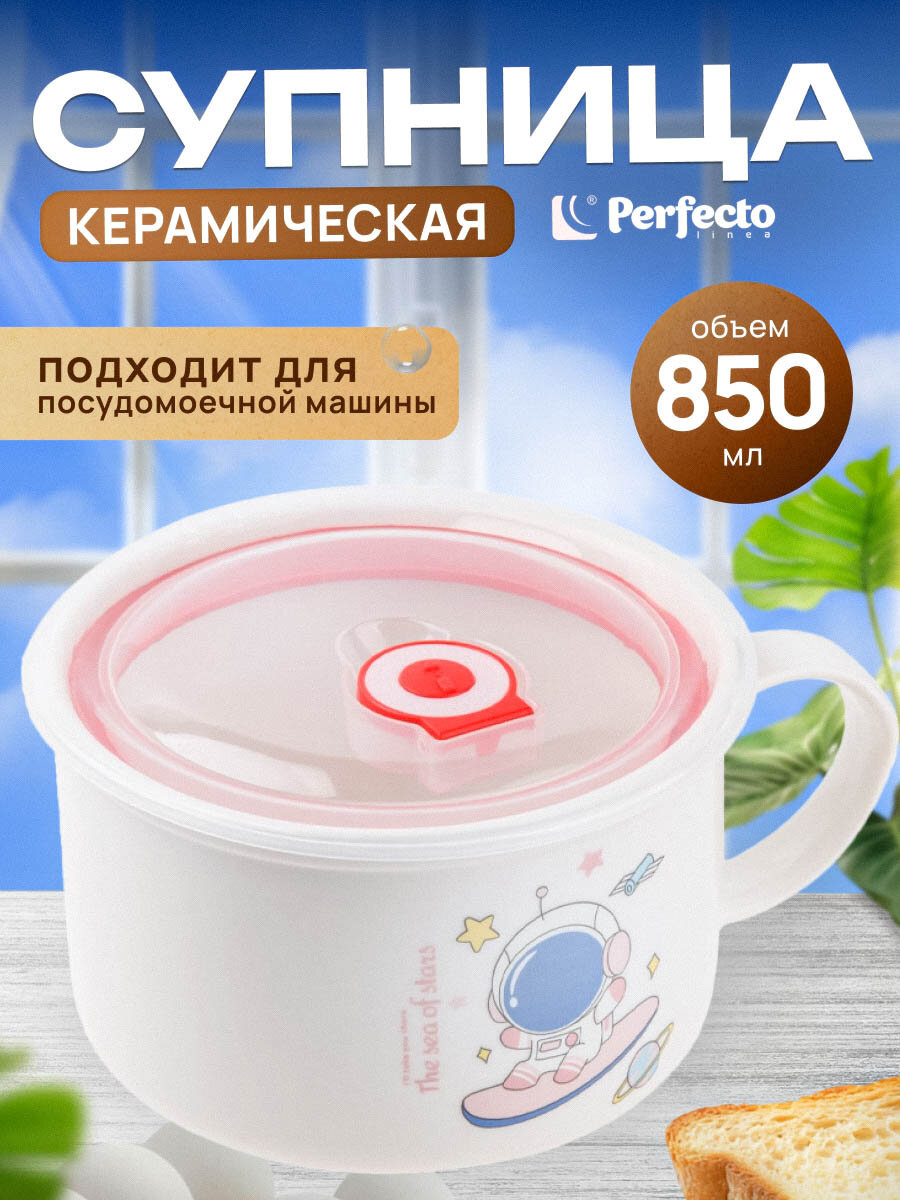 Супница кружка для супа с крышкой с паровыпуском, 850 мл, керамическая, COSMOS-3, PERFECTO LINEA