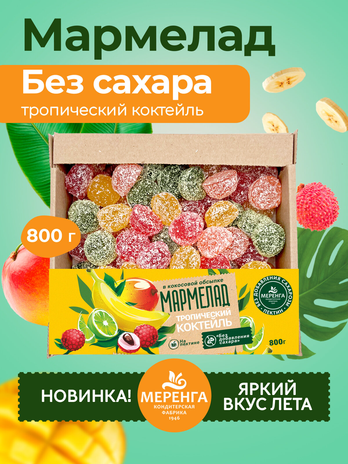 Мармелад без сахара "Тропический" 0,8 кг / Меренга / Банан Личи Манго Лайм