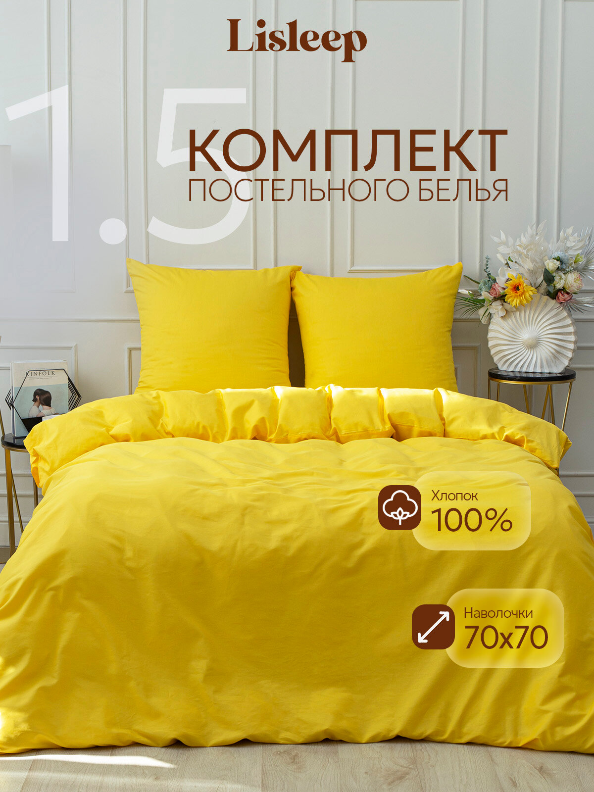 Постельное бельё Lisleep 1,5 спальное, сатин хлопок 100%, наволочки 70х70, желтый