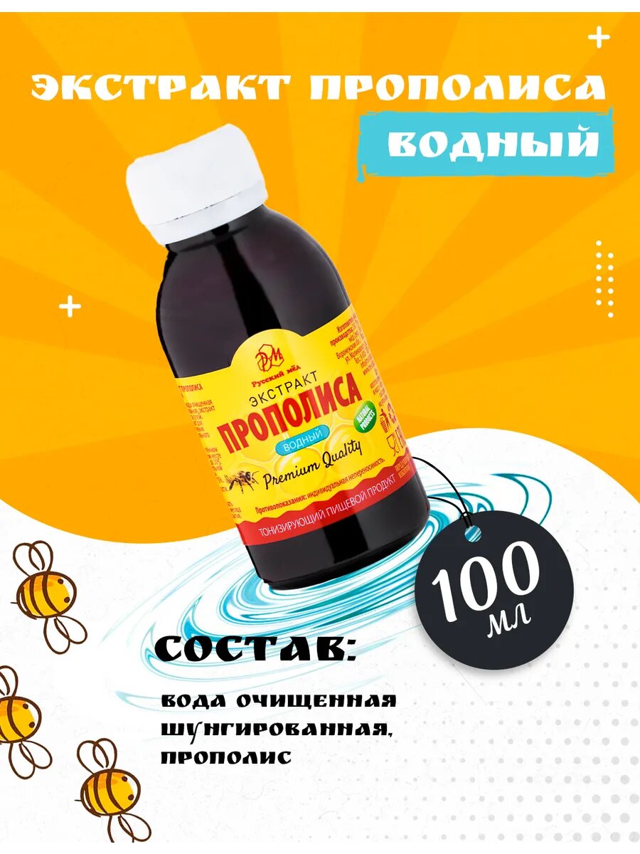 Экстракт прополиса водный 100мл