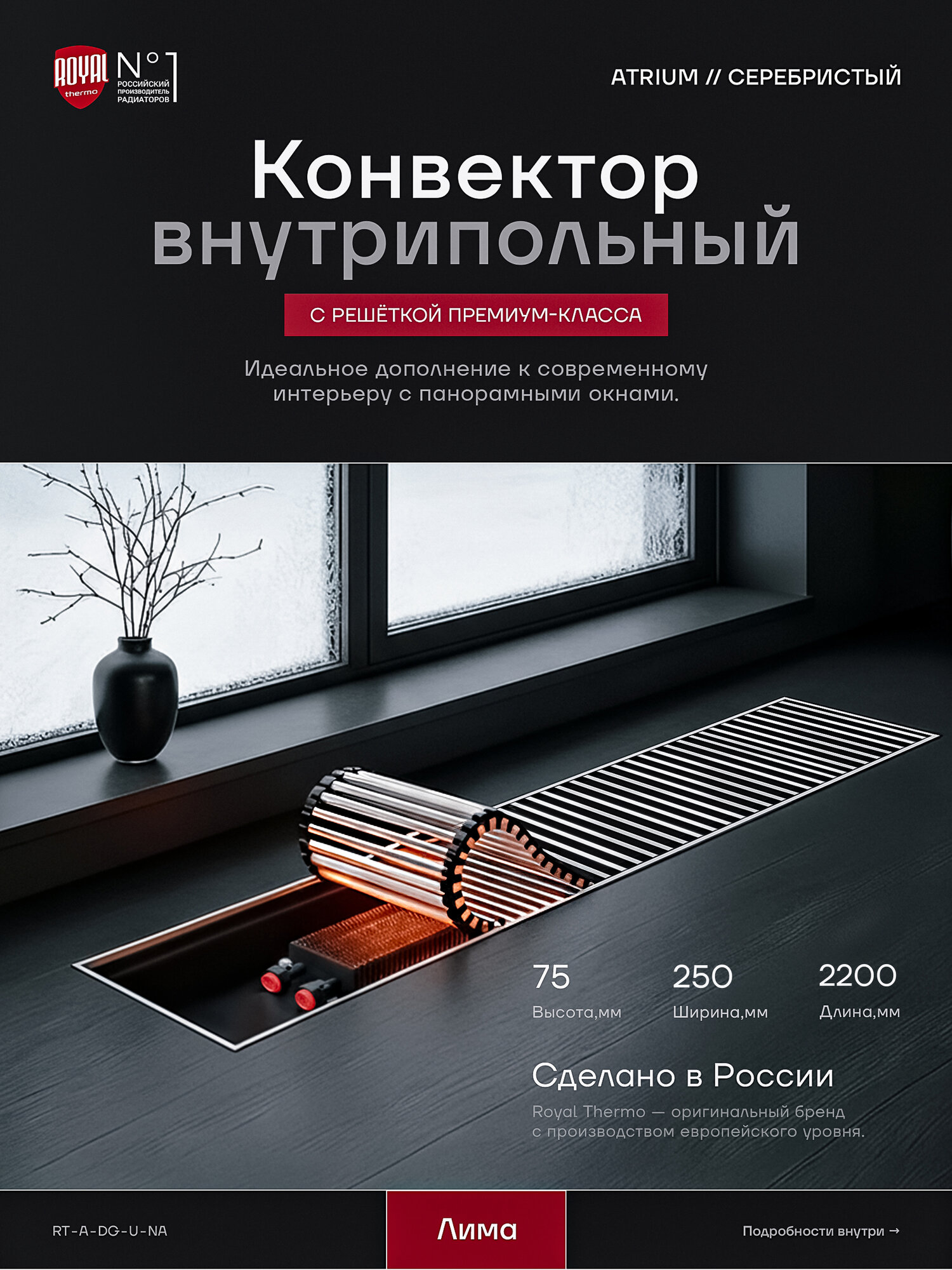 Внутрипольный конвектор Royal Thermo Atrium 75-250-2200 водяной, с решеткой цвет - алюминий