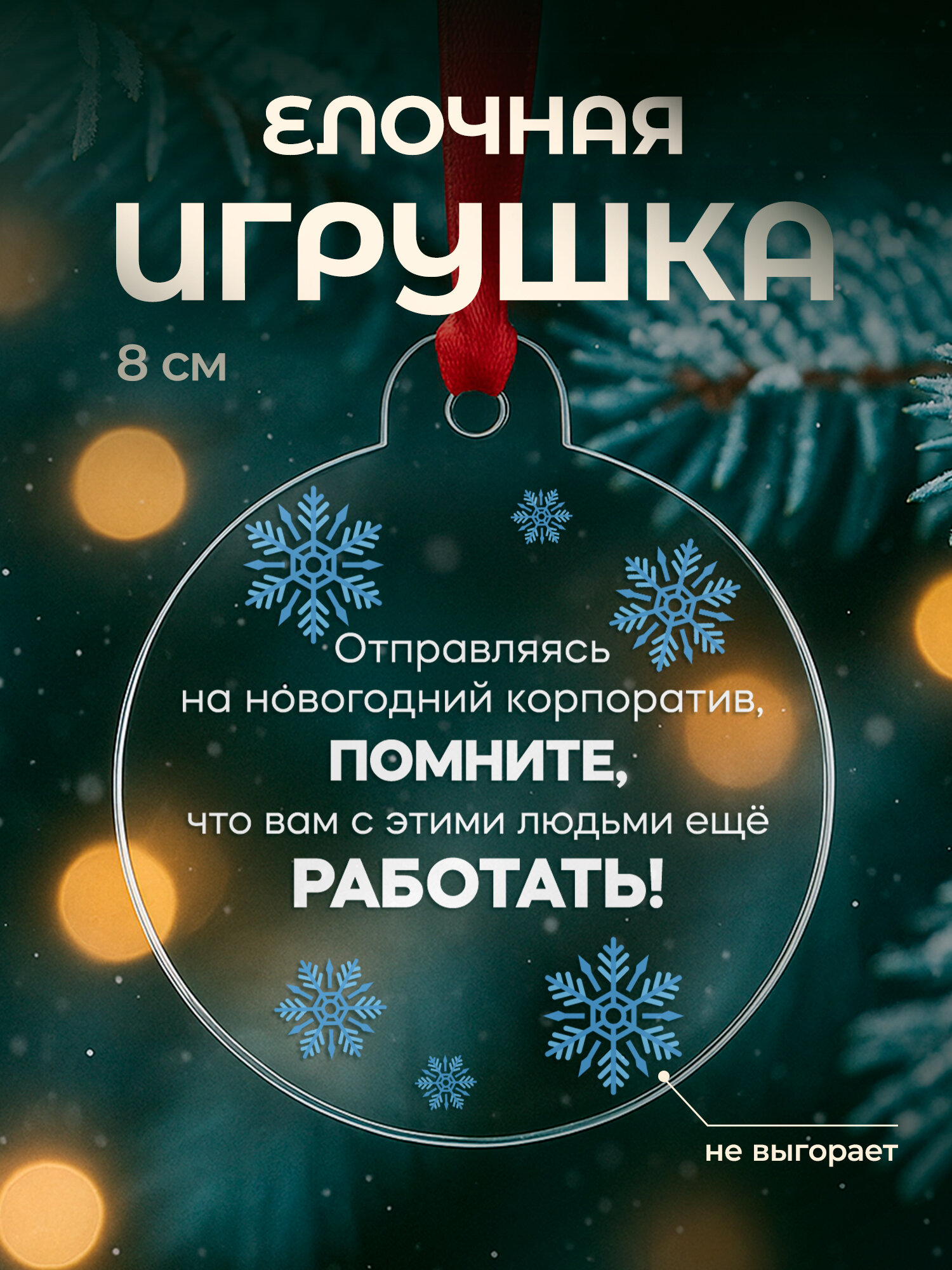 Елочная игрушка новогодняя плоская, акрил, 8 см с принтом подарок с приколом