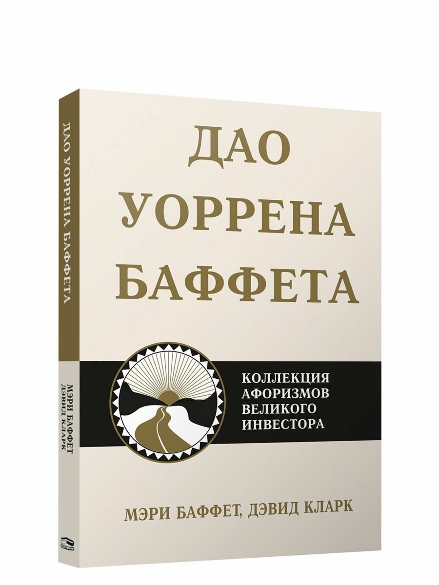 Дао Уоррена Баффета. Коллекция афоризмов великого инвестора